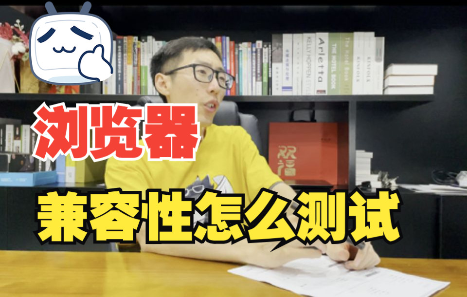 【收藏高质量面试题】码哥聊软件测试:浏览器兼容性怎么测试