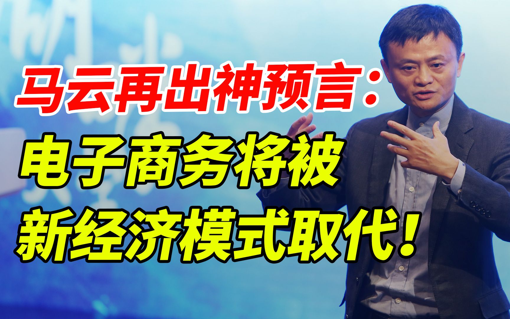 马云预言下个风口:电商将被取代,新商业模式已在全国兴起!