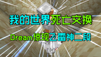 我的世界:Dream的奇妙冒险 第208集 Dream乔治第二次死亡交换上:...