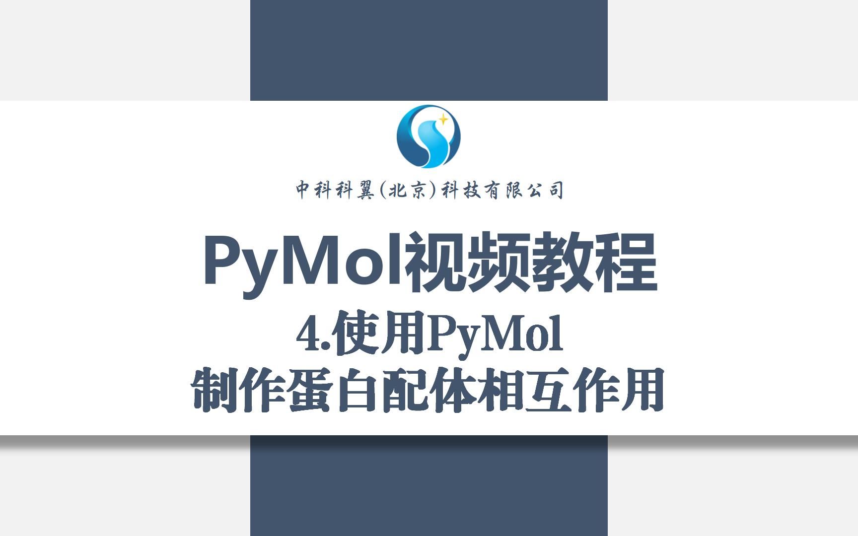 4.PyMol视频教程-使用pymol制作蛋白配体相互作用