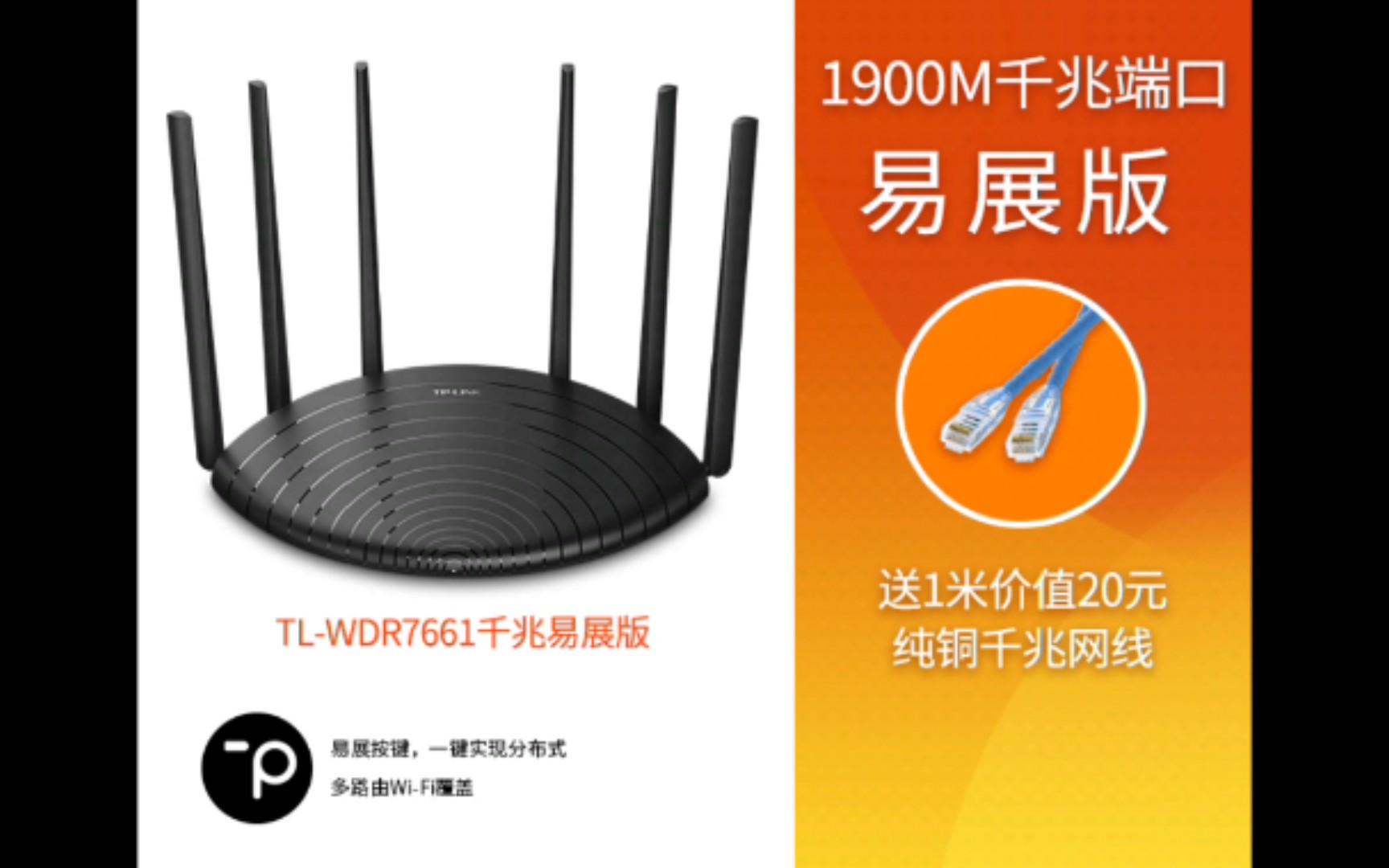 TL-WDR7661千兆易展路由器