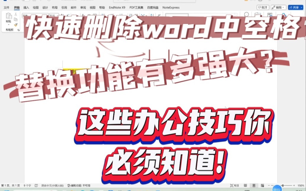 word文档中怎么批量删除空格?替换功能有多强大?计算机办公技巧