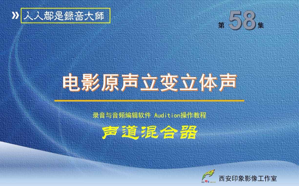 人人都是录音大师--audition软件操作教程--第58集--声道混合器