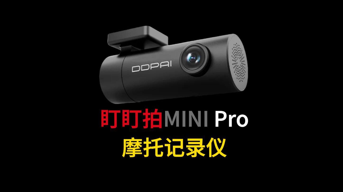 盯盯拍minipro摩托车行车记录仪