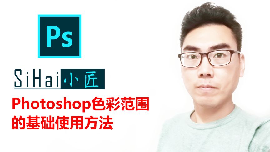 Photoshop自学基础知识:色彩范围命令的基础使用方法