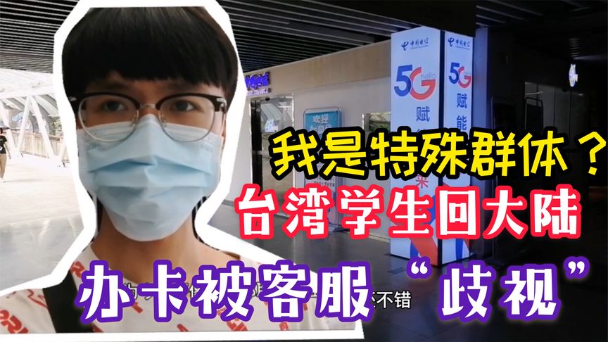 台湾学生回大陆实拍,办校园卡却遭工作人员“歧视”?我算特殊人