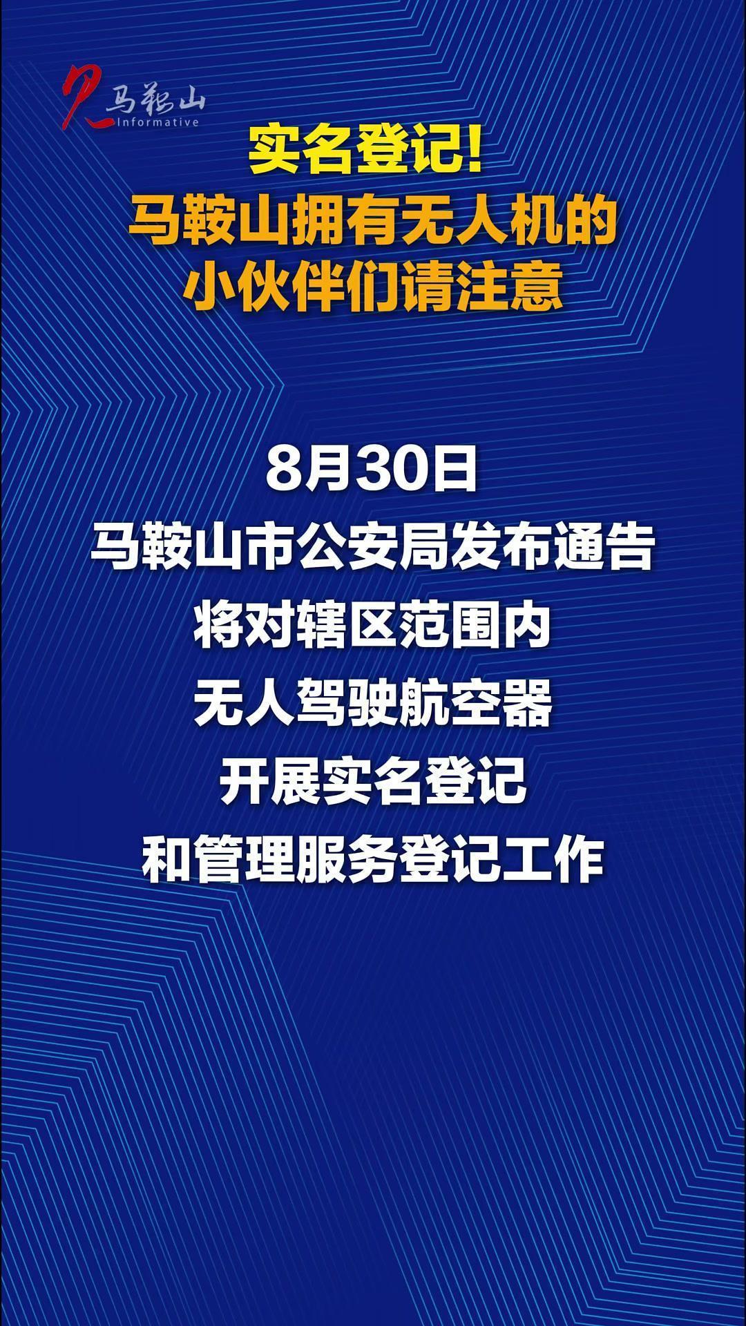 实名登记!马鞍山拥有无人机的小伙伴们请注意(来源:马鞍山警方编辑:许...