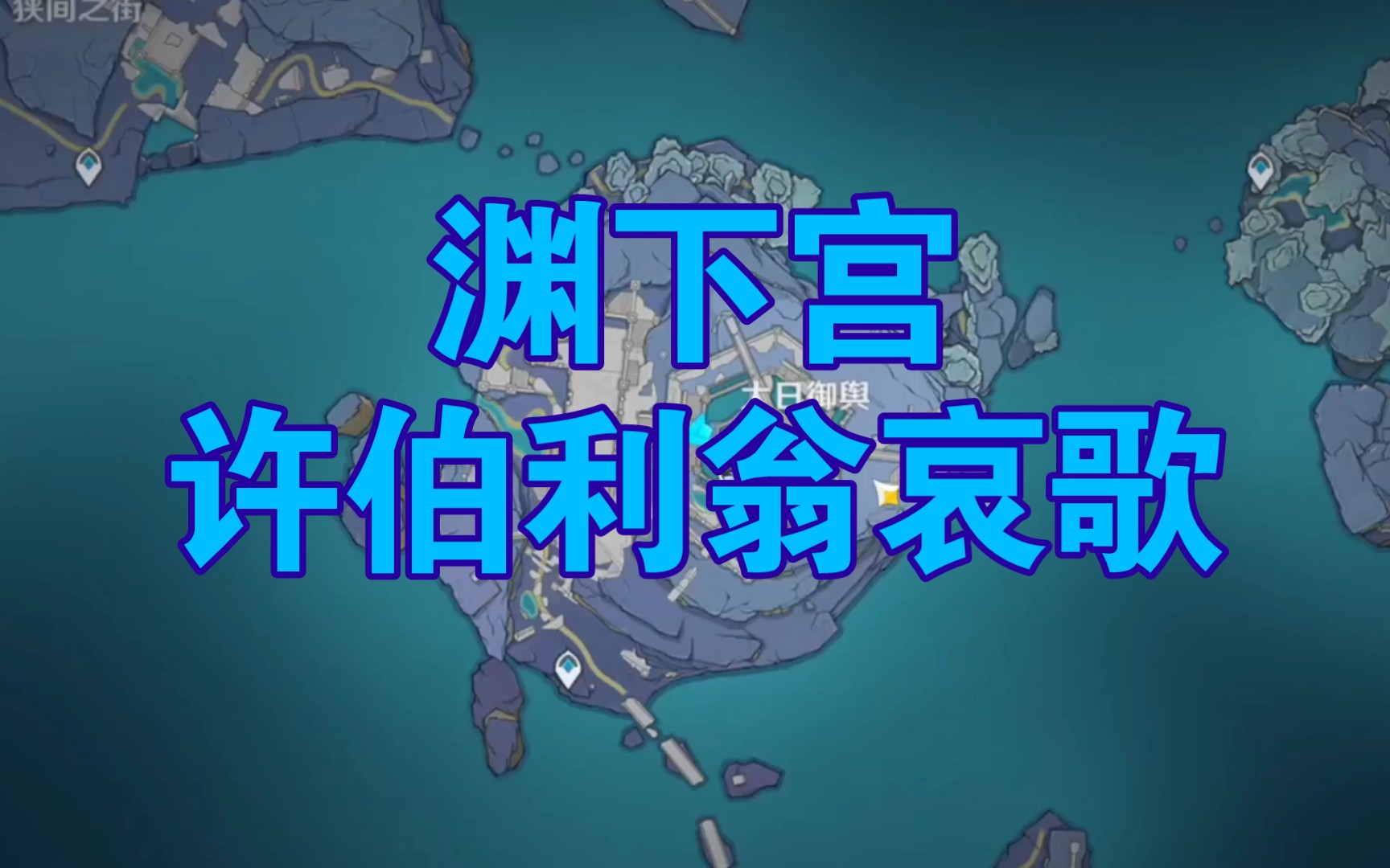 【原神】许伯利翁哀歌攻略,获取的道具另一任务需要用到