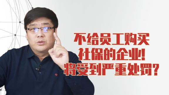 从明年开始,不给员工购买社保的企业,将受到严重处罚!