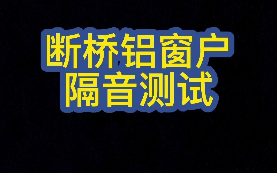门窗十大品牌-喜牧龙系统门窗隔音测试,封阳台就应该选这种窗!