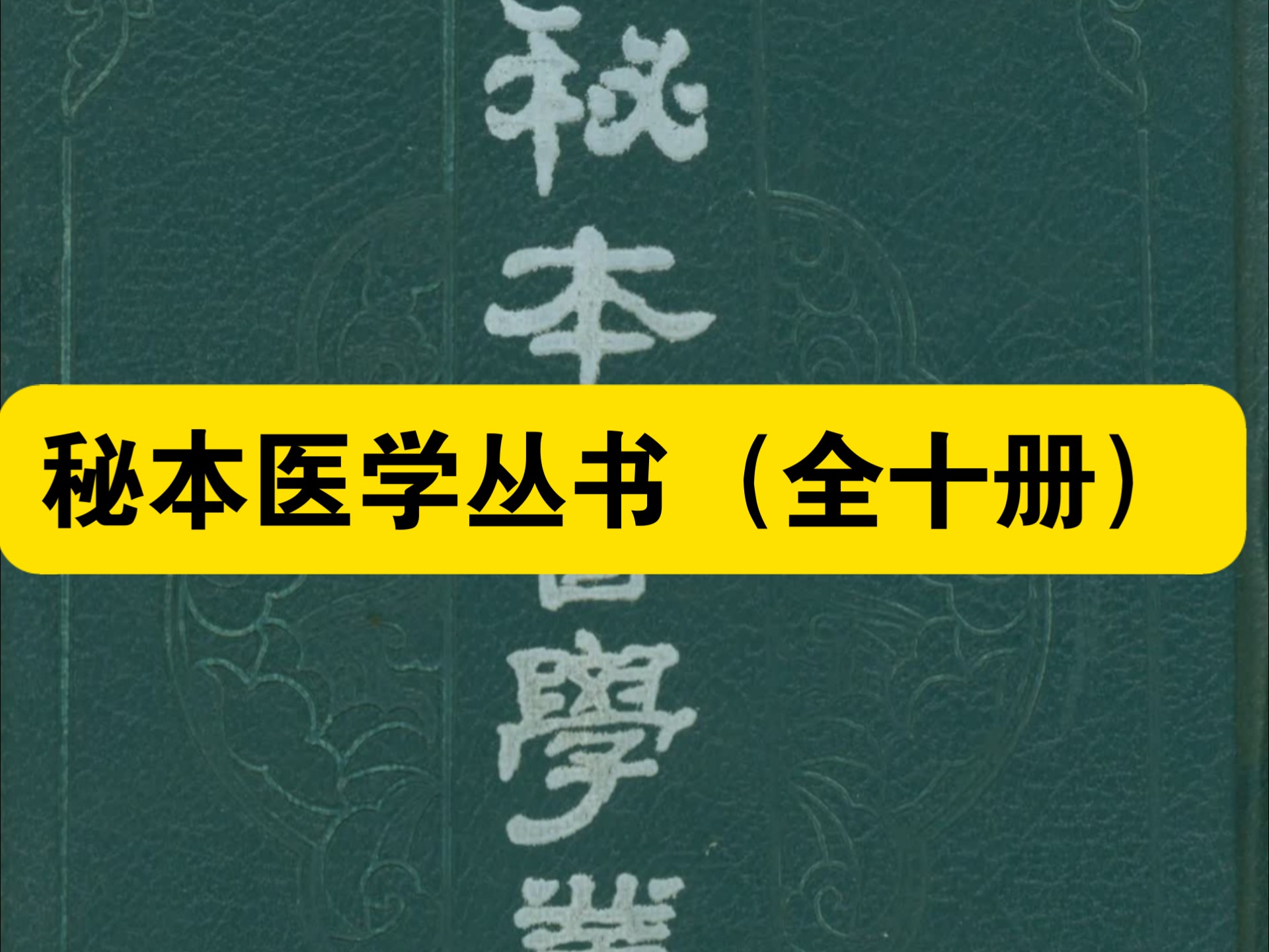 ...•秘本医学丛书(全十册)是中医文献的“活化石”,更是理解传统医学...