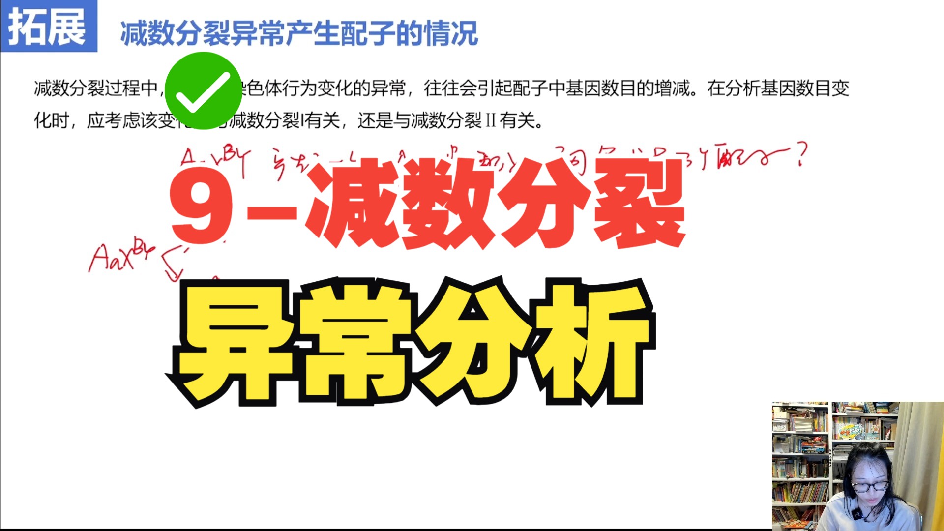9-减数分裂异常产生配子的情况