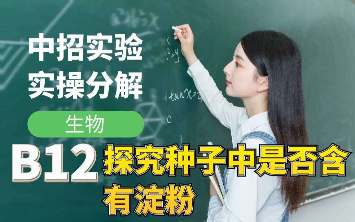 中招生物B12-探究种子中是否含有淀粉