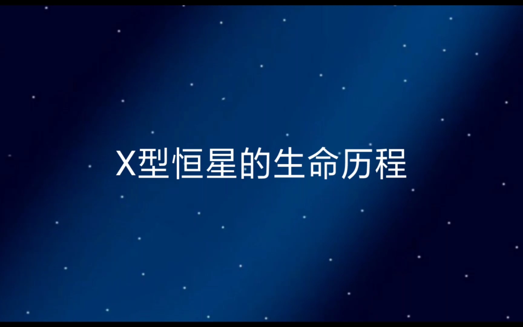 X型恒星(黑洞)的生命历程
