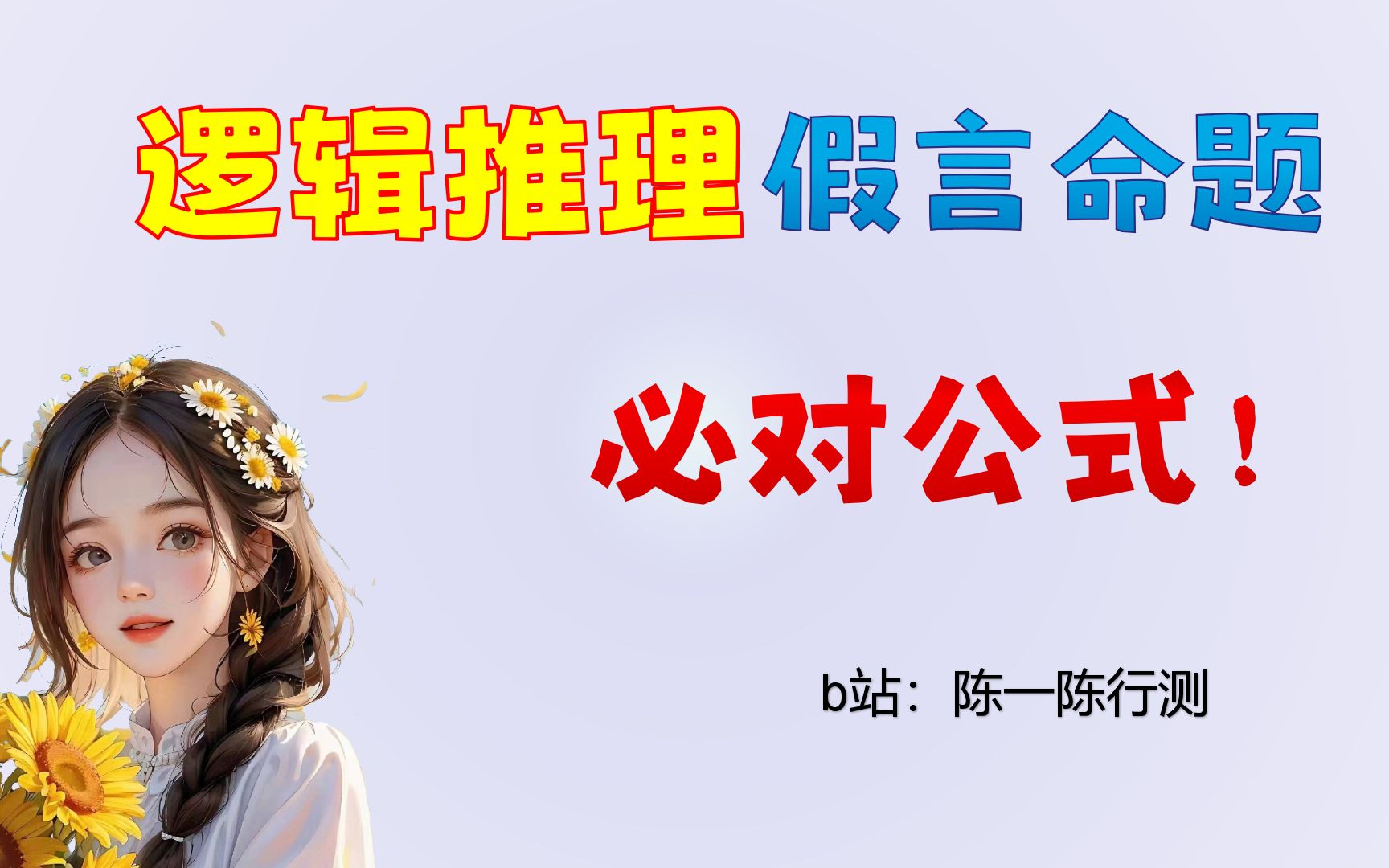 翻译推理假言命题必对公式,一定要记牢哦~——陈一陈行测