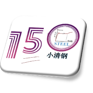 小清钢 