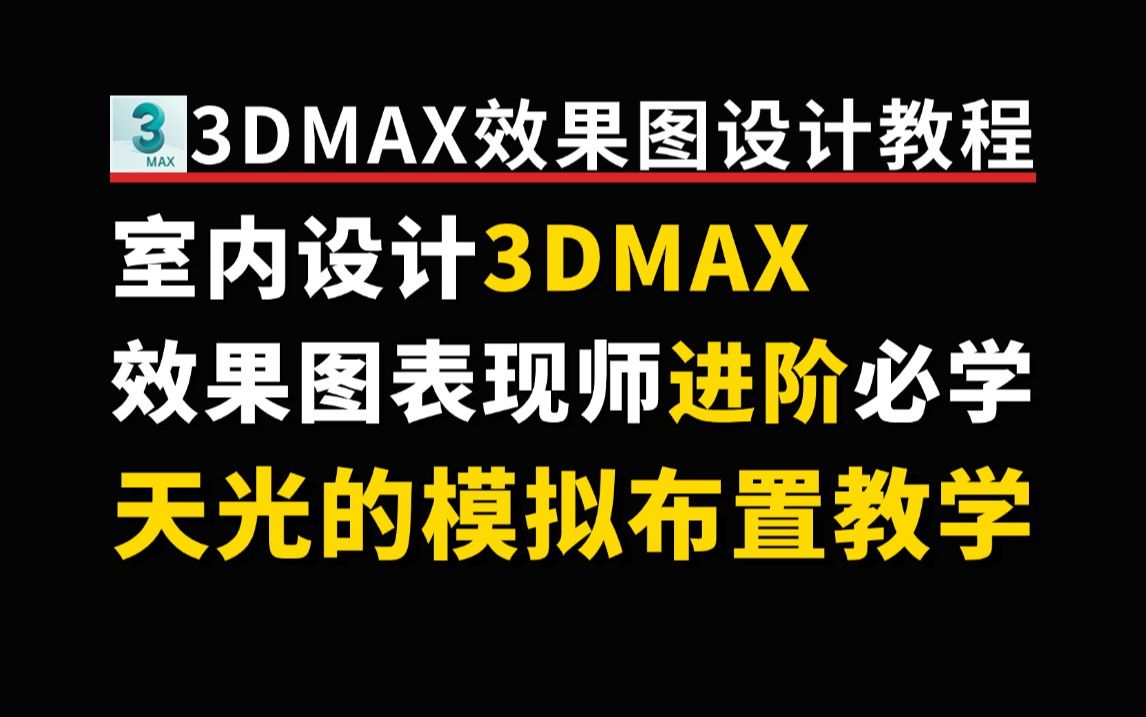 【3DMAX效果图设计教程】客厅灯光渲染视频教学:3DMAX天光模拟...