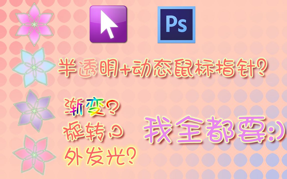 【DIY鼠标指针】半透明+动态鼠标指针制作