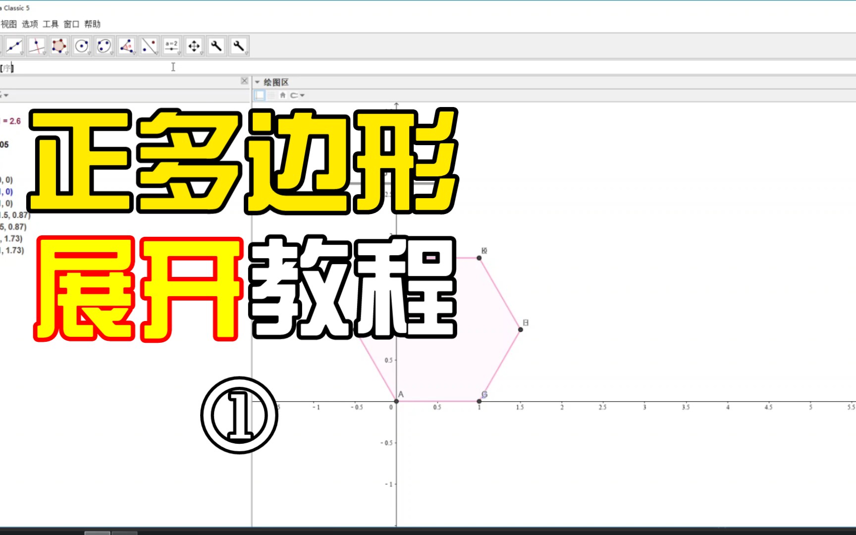 正多边形的展开geogebra(序列)教程