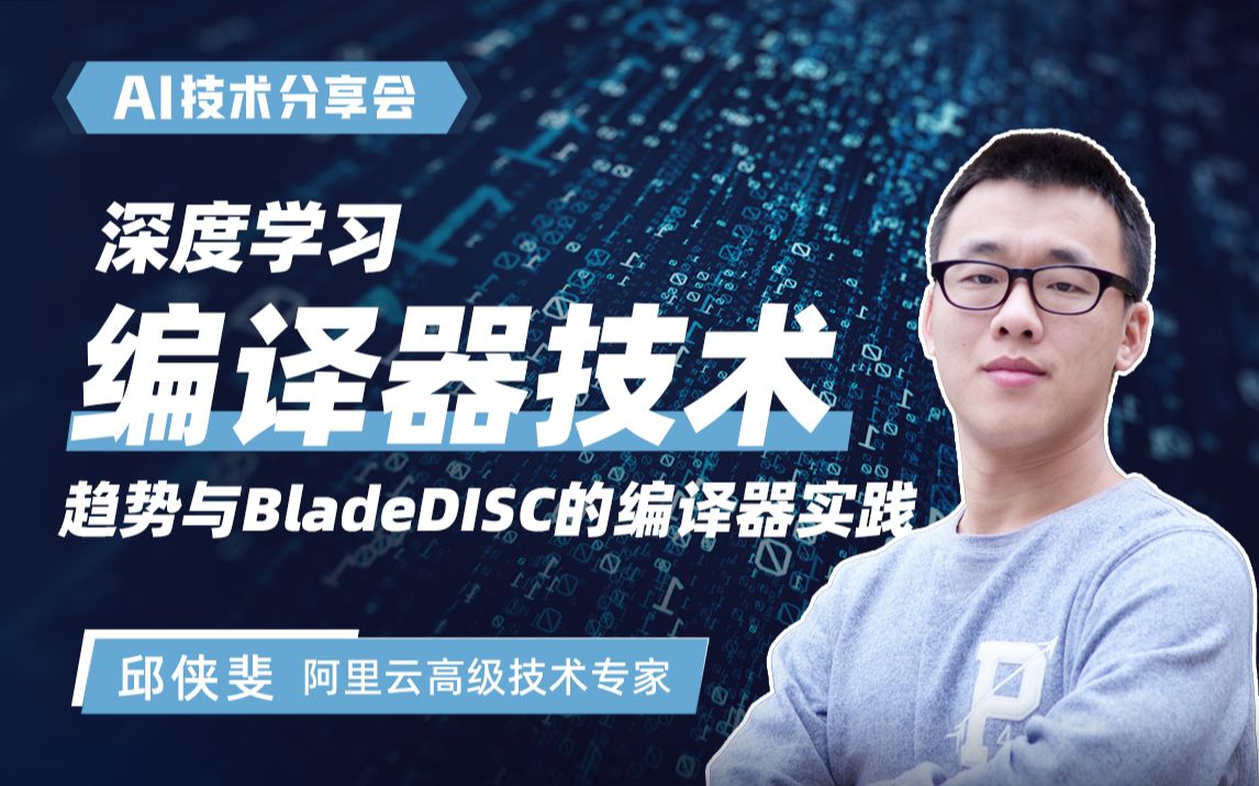 深度学习编译器技术趋势与BladeDISC的编译器实践