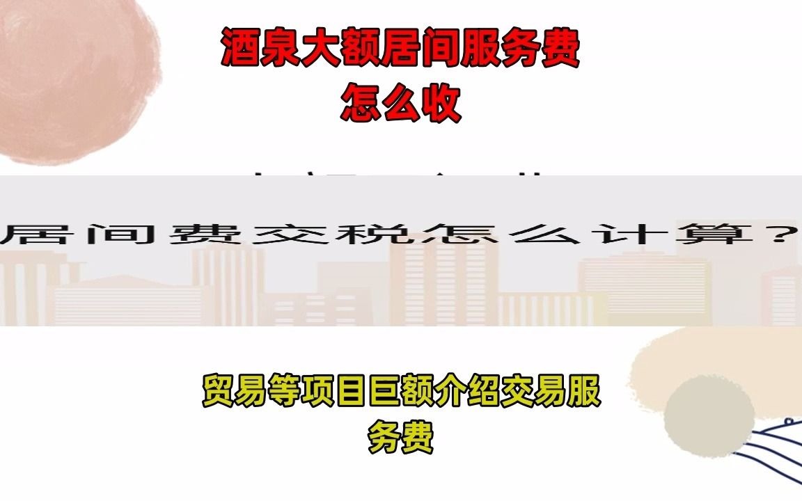 酒泉大额居间服务费怎么收