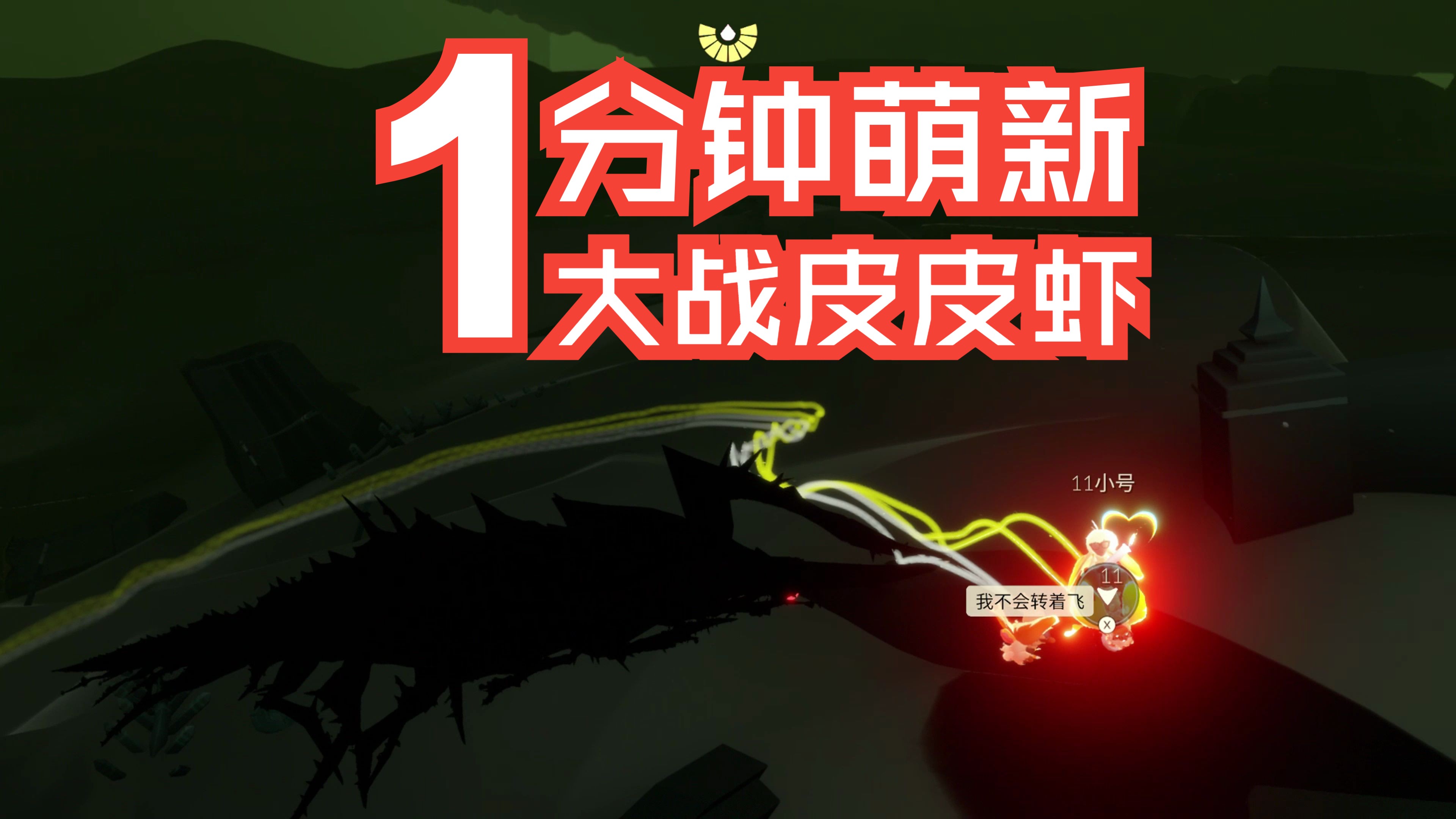 光遇萌新大战皮皮虾_哔哩哔哩bilibili_光·遇