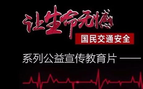  《让生命无憾》国民交通安全系列公益宣传教育片