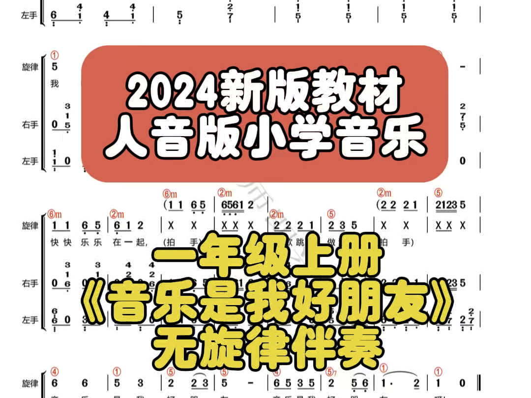 人音小学音乐2024新版教材即兴伴奏持续更新,一年级上册《音乐是我...