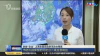 防御“安比” 上海全面启动防汛防台预案——市防汛指挥部启动防台...