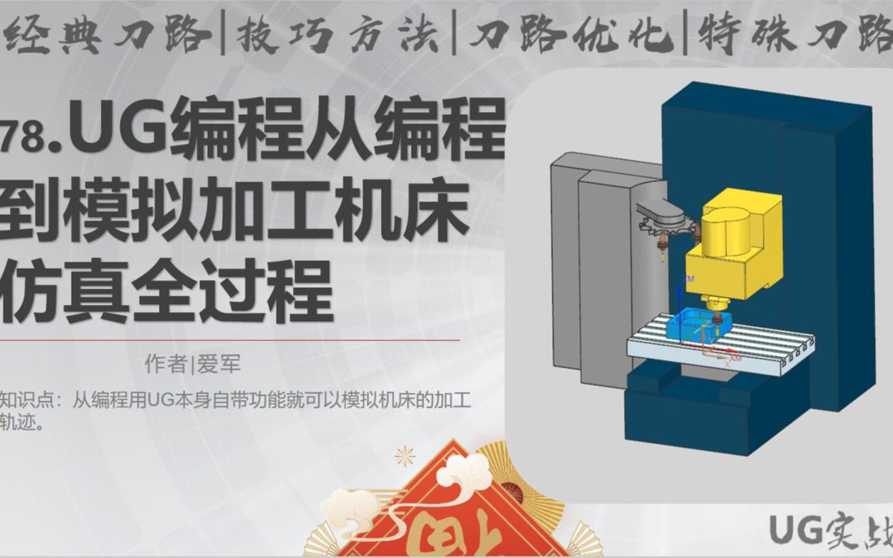 UG实战营UG编程从编程到模拟加工机床仿真全过程