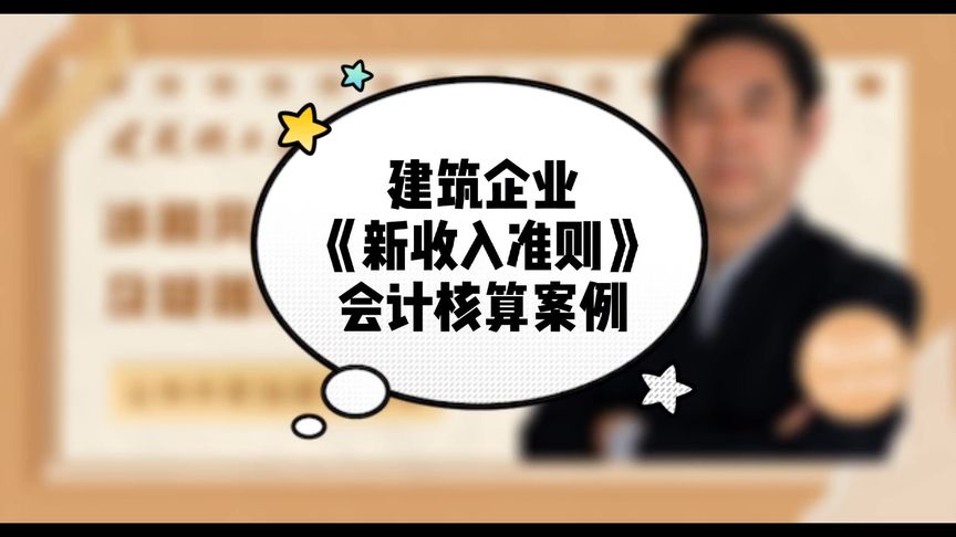建筑企业《新收入准则》会计核算案例#建筑业 #财税 #金穗源