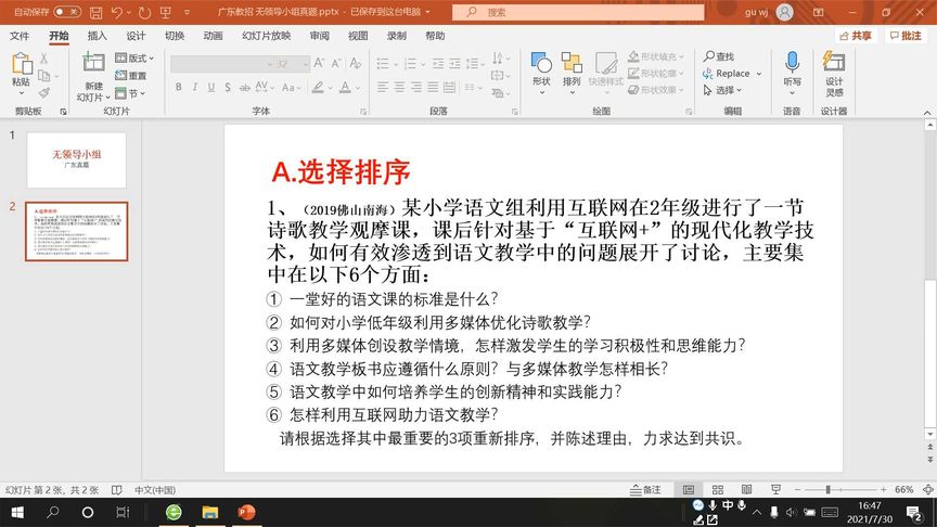 1教师招聘 无领导小组真题:选择排序