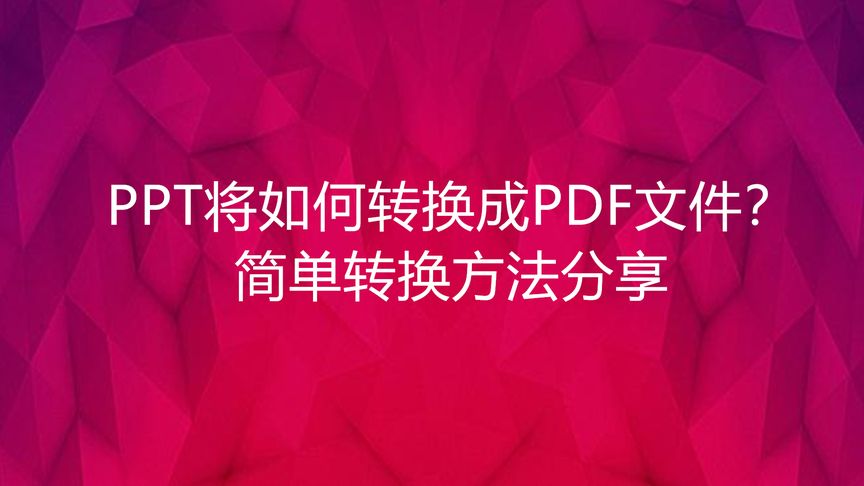 PPT将如何转换成PDF文件?简单转换方法分享