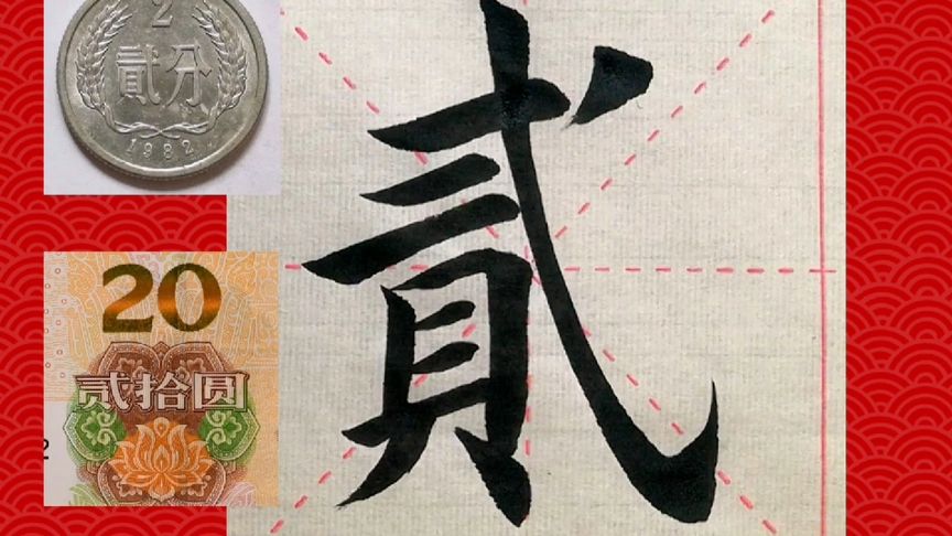 两分钱硬币和二十元纸币上面的“二”字不一样,你知道区别吗