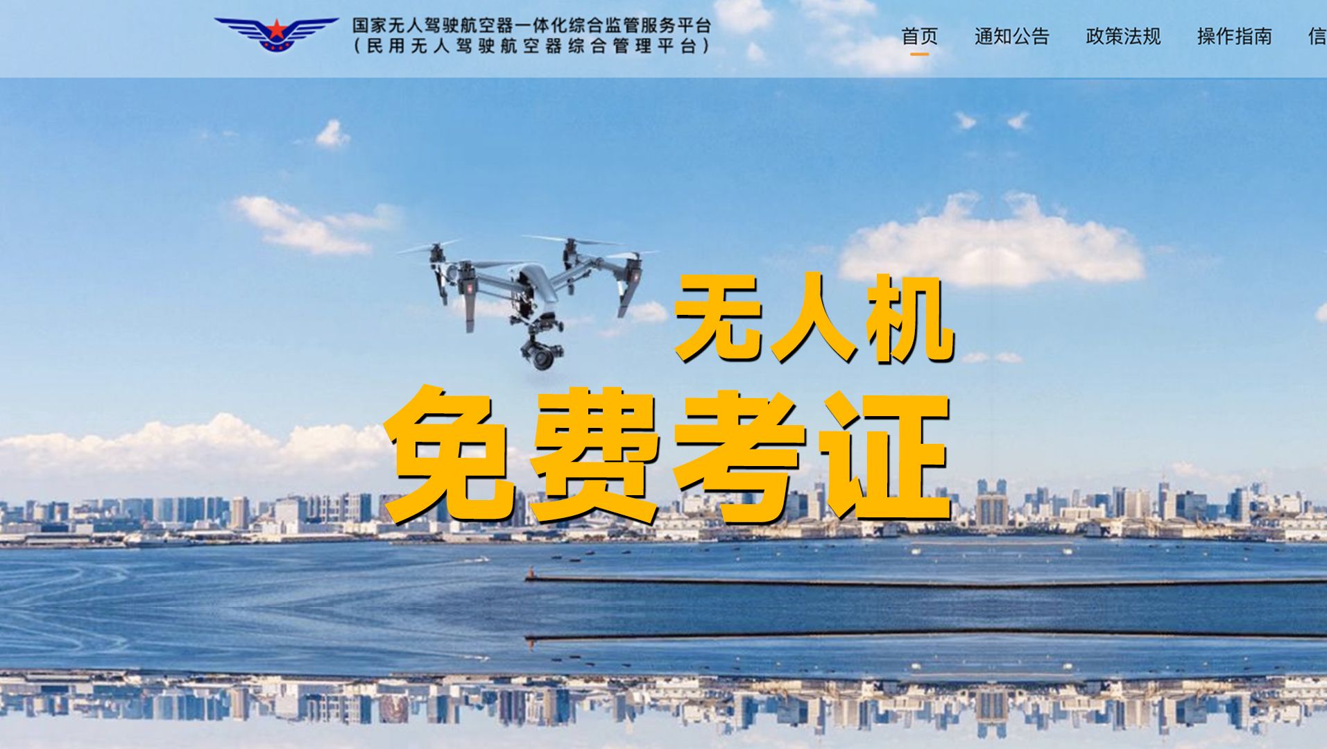 国家承认!免费!民用无人驾驶航空器操控员理论合格证考试!你去考了吗?
