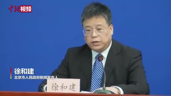 北京市人民政府新闻发言人:北京已进入非常时期