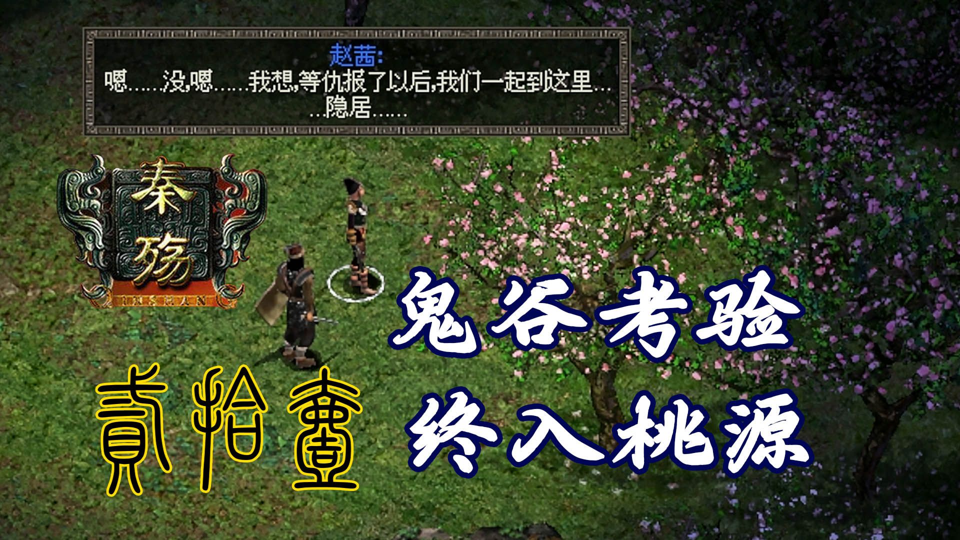 【秦殇】困难难度全流程攻略 第二十一期 寻找桃园鬼谷试炼_哔哩哔哩...