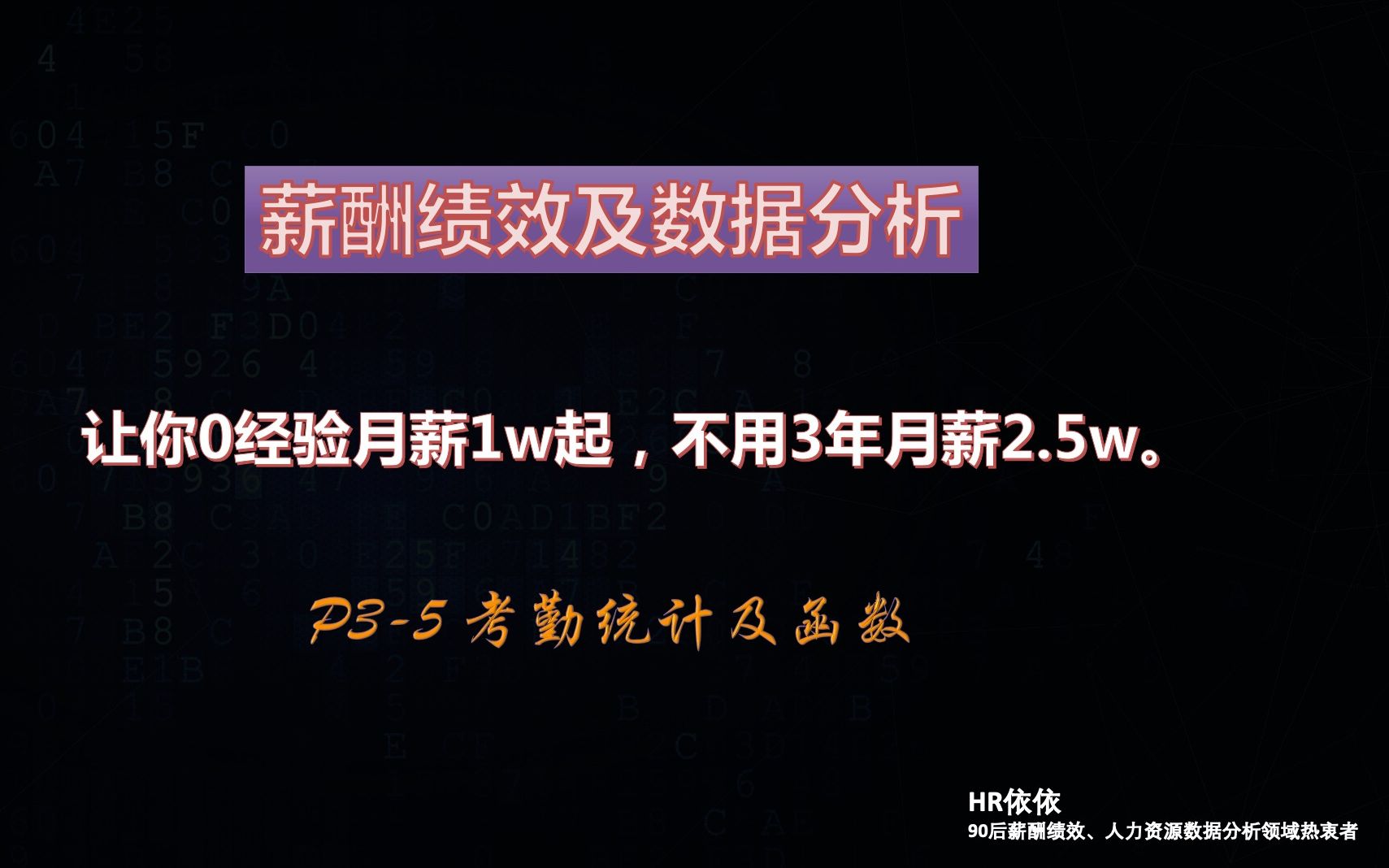 价值年薪30万课程 P3-5 考勤及函数,薪酬绩效与人力资源数据分析王者...