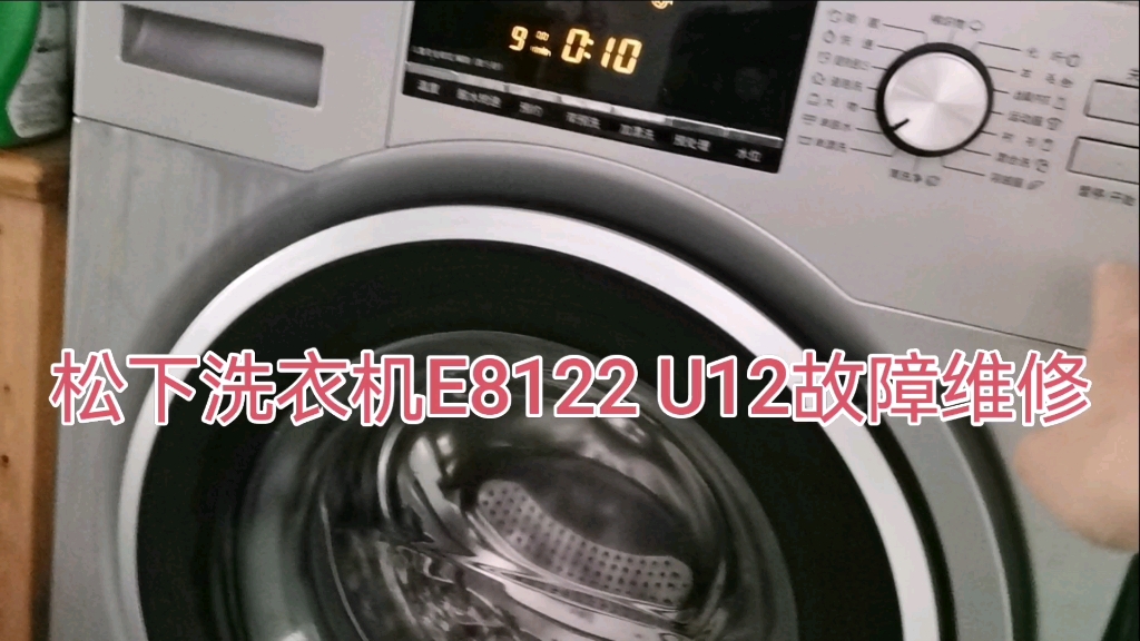 松下洗衣机E8122 U12 故障维修