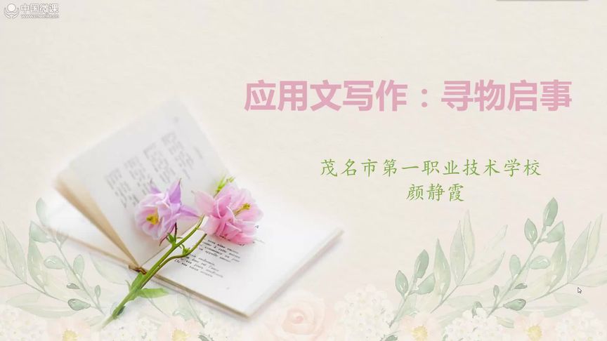 【语文微课】《应用文写作:寻物启事》(颜静霞)
