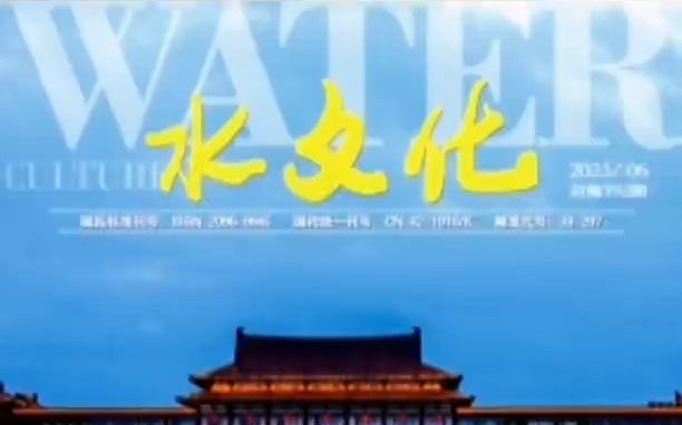 水文化 期刊好物看过来!