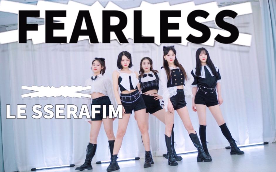 ...出道曲 【FEARLESS】 丝滑表情管理 实力全曲翻跳 | 女团永动机
