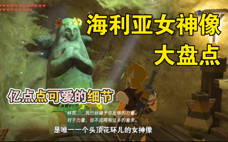 【塞尔达传说】恶魔神像和14个海利亚女神像位置分布_哔哩哔哩bilibili...