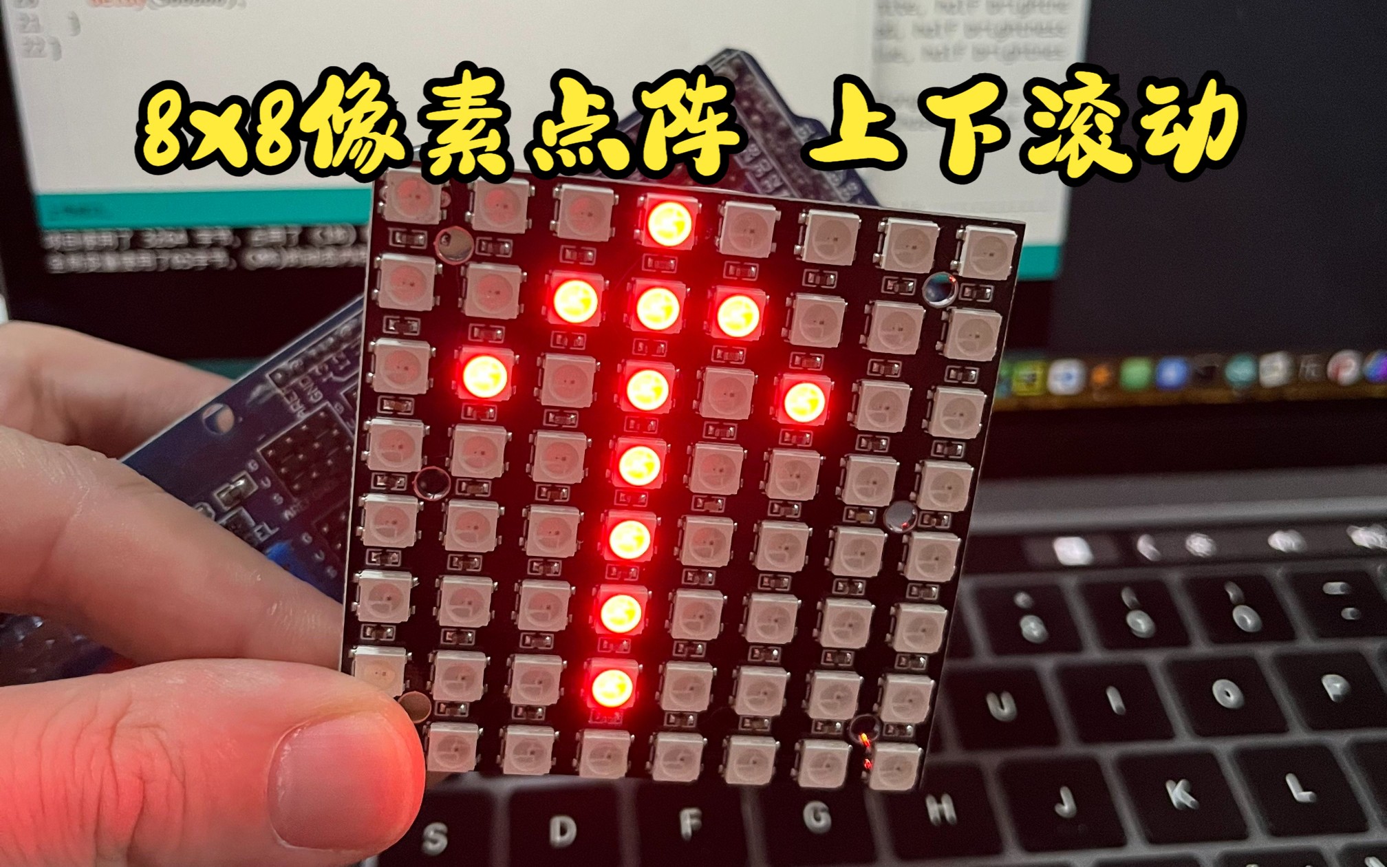 Arduino 8x8 WS2812点阵的像素显示及上下滚动