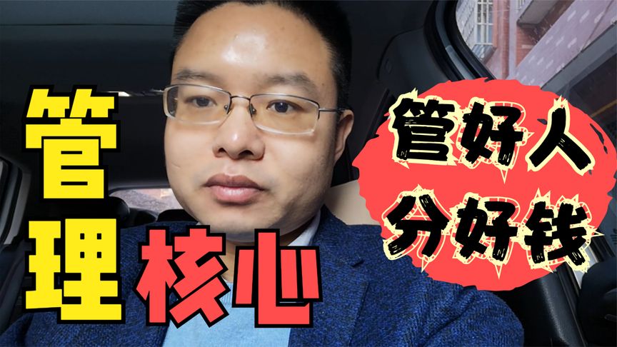 如何轻松管理好公司？只需做好2点，“管好人，分好钱”
