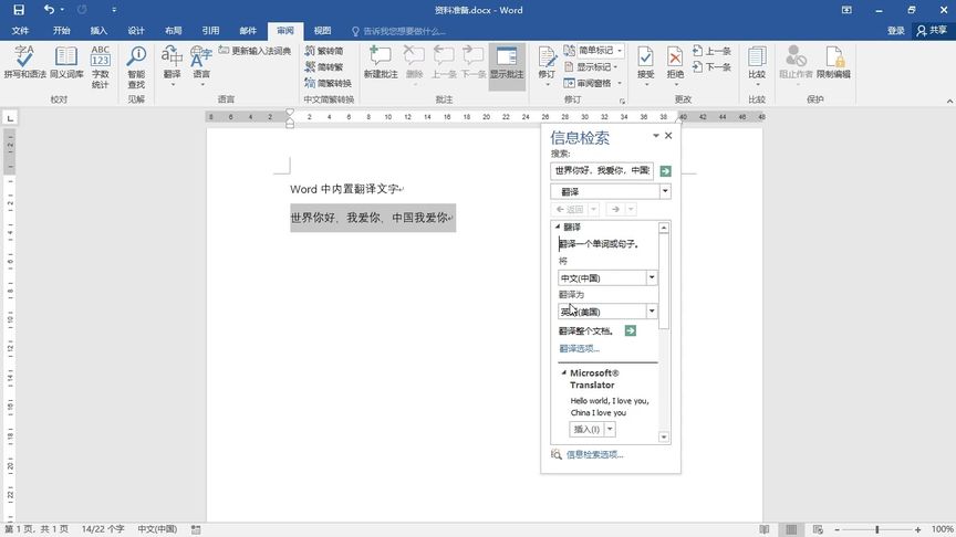 如何使用Word内置翻译器进行翻译中文为英文,两步教你轻松处理