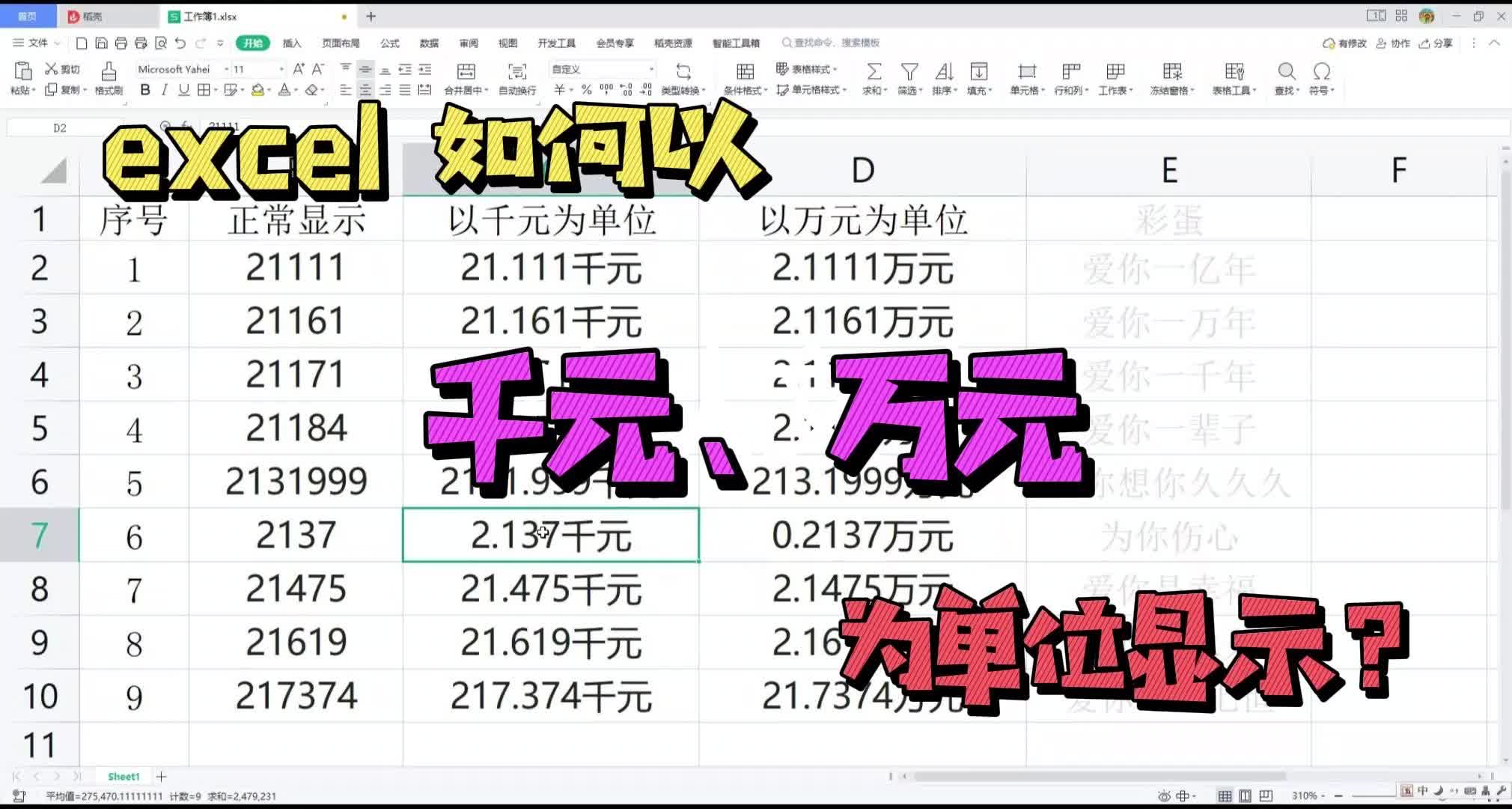 Excel 如何以千元、万元为单位显示?