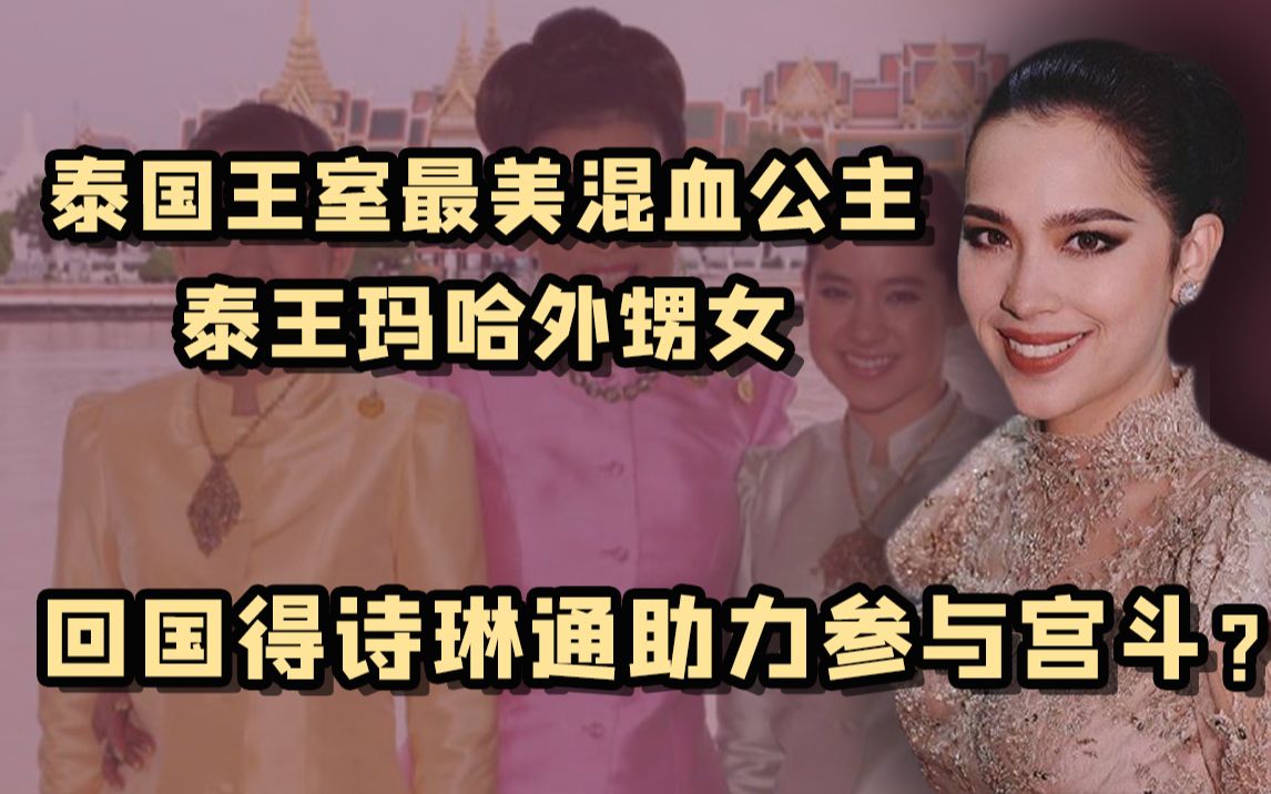 泰国最美公主:因恋爱脑母亲失去王室身份,后幸得小姨诗琳通力保