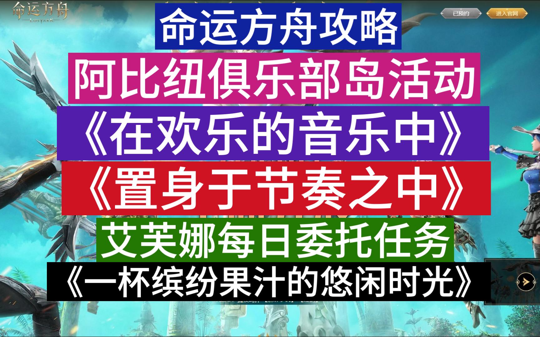 ...每日委托《一杯缤纷果汁的悠闲时光》任务流程_网络游戏热门视频