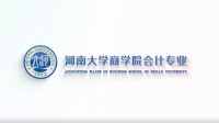 河南大学会计专业